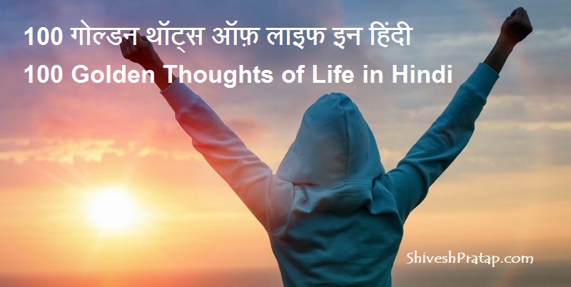 गोल्डन थॉट्स ऑफ़ लाइफ इन हिंदी | Golden Thoughts of Life in Hindi